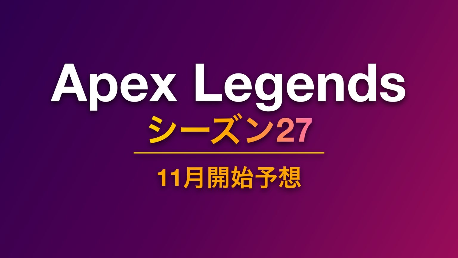 Apex シーズン26 スプリット2いつから？【2025年9月17日開始】 - Gameeブログ（ゲーミーブログ）