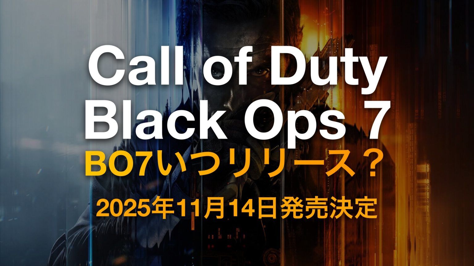 CoD:BO7いつ？発売日は2025年11月14日【最新情報まとめ】 - Gameeブログ（ゲーミーブログ）