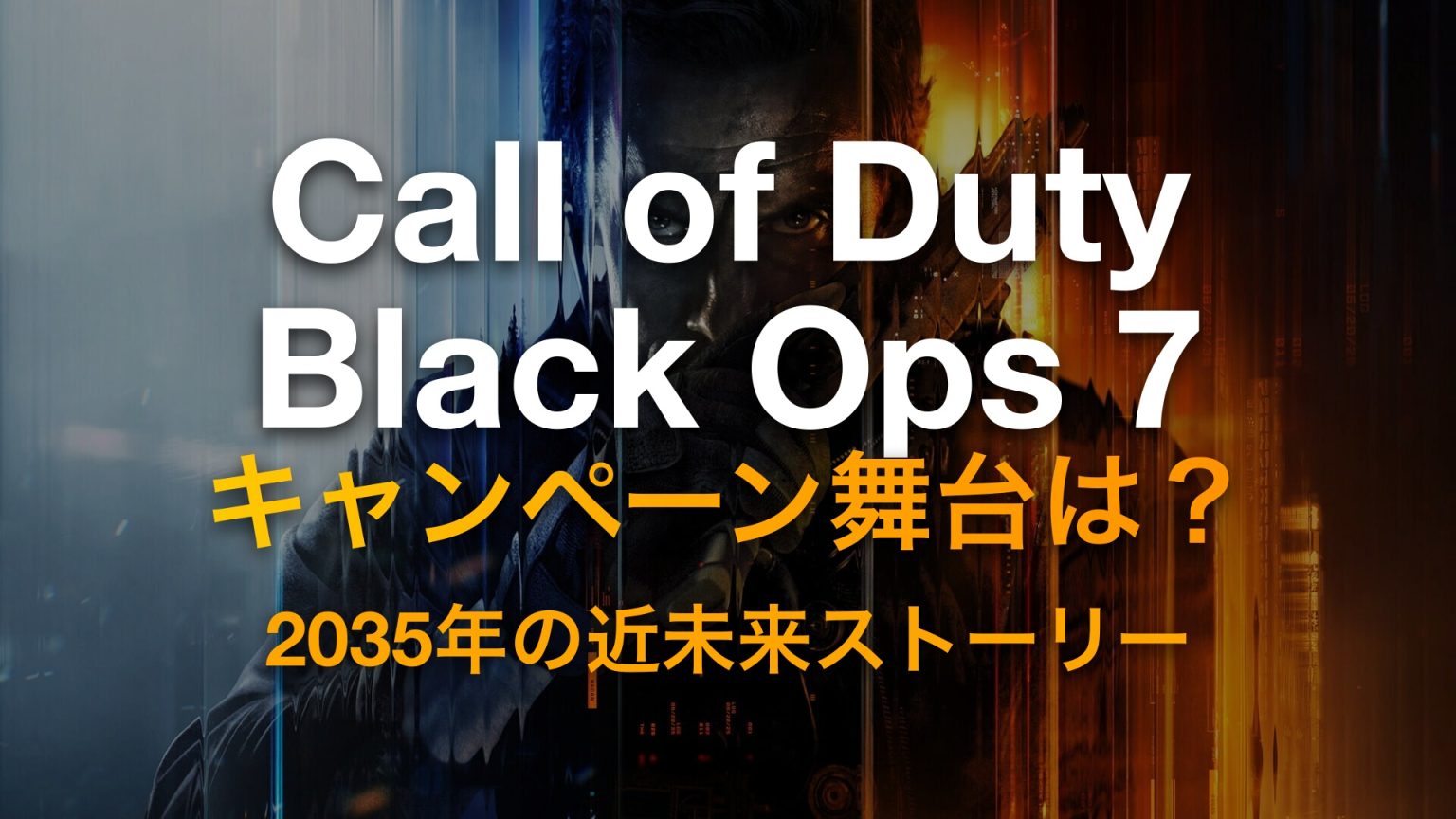 CoD:BO7いつ？発売日は2025年11月14日【最新情報まとめ】 - Gameeブログ（ゲーミーブログ）