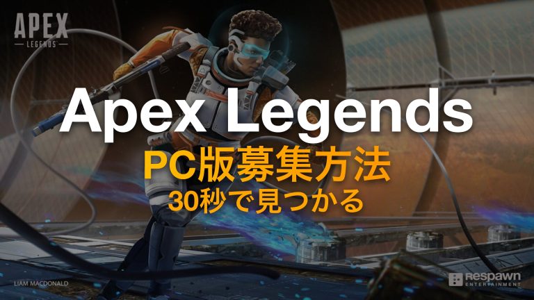 Apex Legends PC版フレンド募集方法【2026年最新】30秒で見つかるGameeアプリ - Gameeブログ（ゲーミーブログ）
