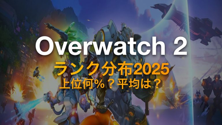 Overwatch 2 ランク分布【2025年8月最新】上位何%？平均は？ - Gameeブログ（ゲーミーブログ）