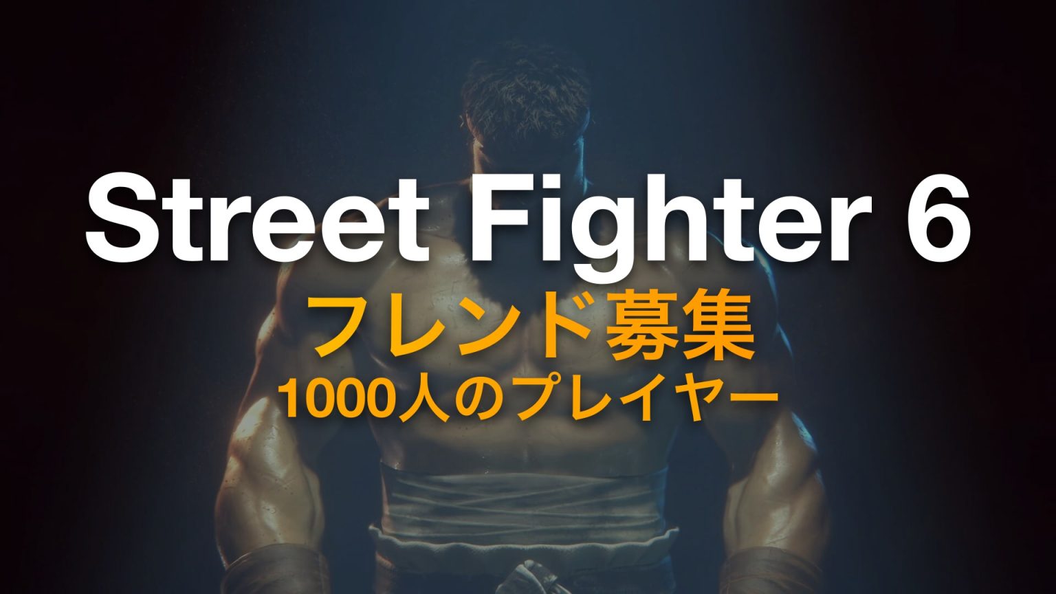 スト6 フレンド募集【2025年11月】1000人のプレイヤーと対戦できる！ - Gameeブログ（ゲーミーブログ）