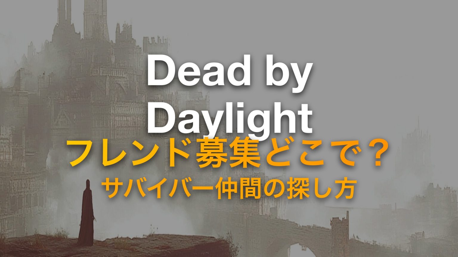 【2026年最新】DbDフレンド募集はどこでする？サバイバー仲間の探し方 - Gameeブログ（ゲーミーブログ）