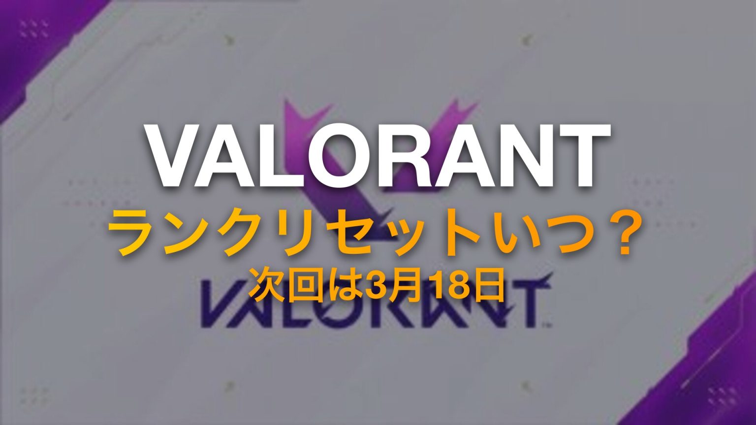 VALORANTのランクリセットはいつ？何時にリセットされるか日本時間で解説【2026年最新】 - Gameeブログ（ゲーミーブログ）