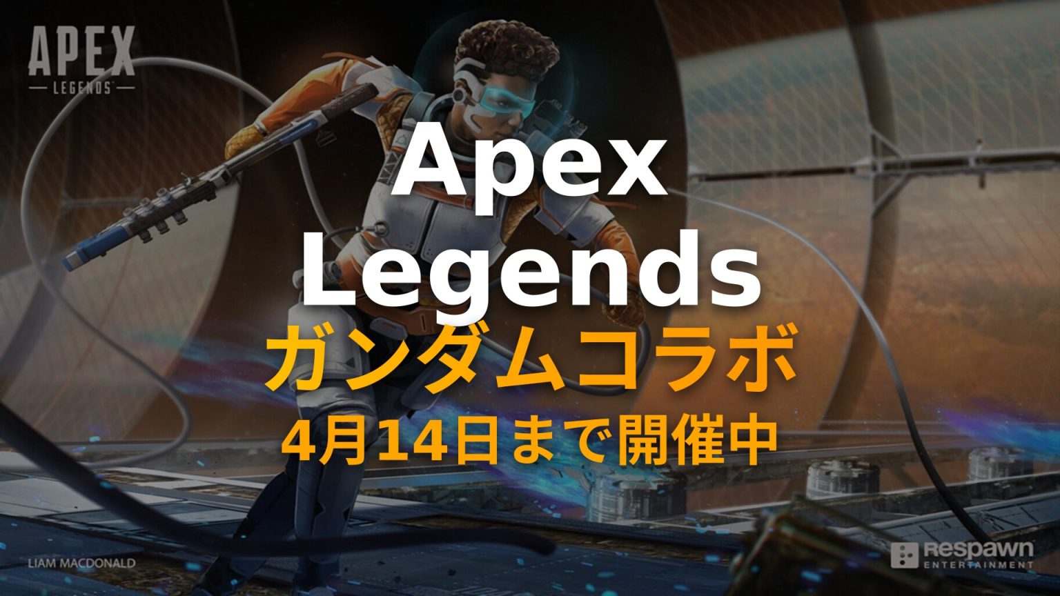 Apexガンダムコラボはいつまで？イベント内容・スキン入手方法まとめ【2026年】 - Gameeブログ（ゲーミーブログ）