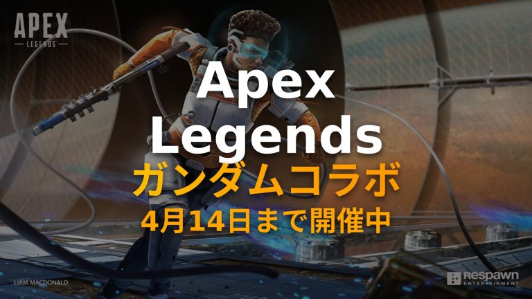 Apexガンダムコラボはいつまで？イベント内容・スキン入手方法まとめ【2026年】 - Gameeブログ（ゲーミーブログ）