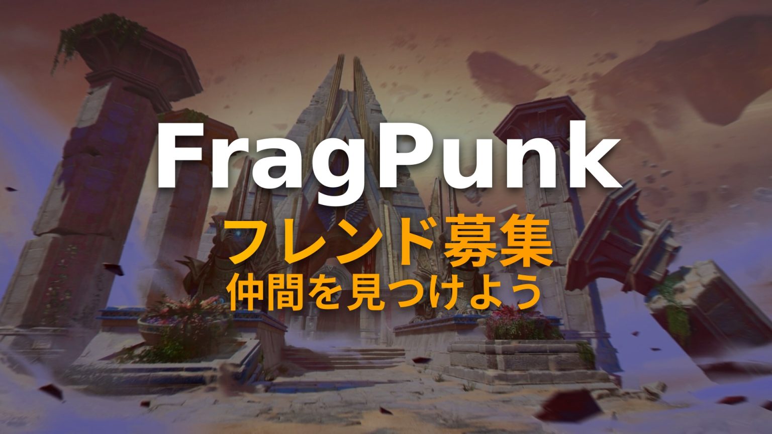 【FragPunk】フレンド募集まとめ｜固定パーティで勝率アップ！仲間の見つけ方4選【2026年最新】 - Gameeブログ（ゲーミーブログ）