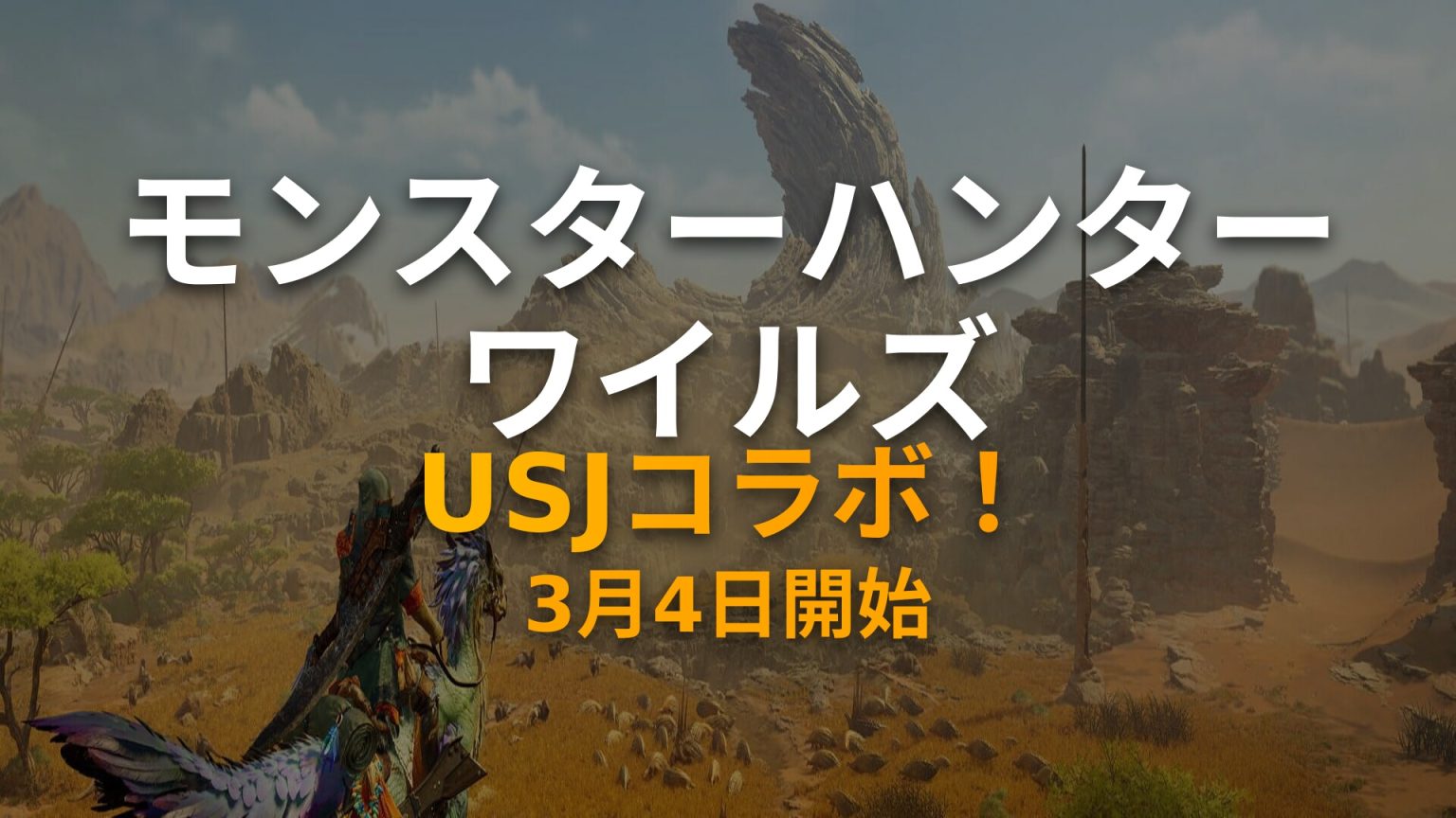 【モンハンワイルズ】USJコラボ 3月4日開始！「蒼世ノ侍」装備の入手方法と攻略まとめ【2026年3月】 - Gameeブログ（ゲーミーブログ）