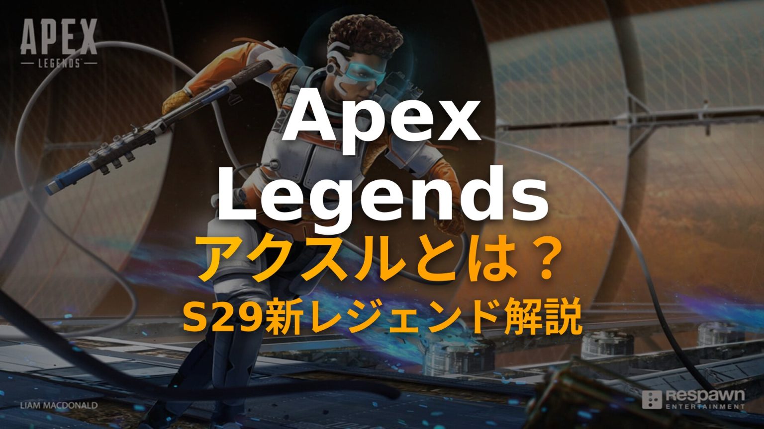 【Apex】新レジェンド「アクスル」スキル解説！シーズン29「オーバークロック」5月5日実装 - Gameeブログ（ゲーミーブログ）