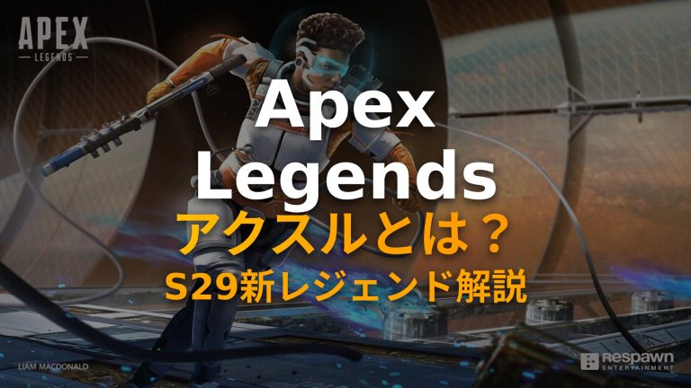 【Apex】新レジェンド「アクスル」スキル解説！シーズン29「オーバークロック」5月5日実装 - Gameeブログ（ゲーミーブログ）