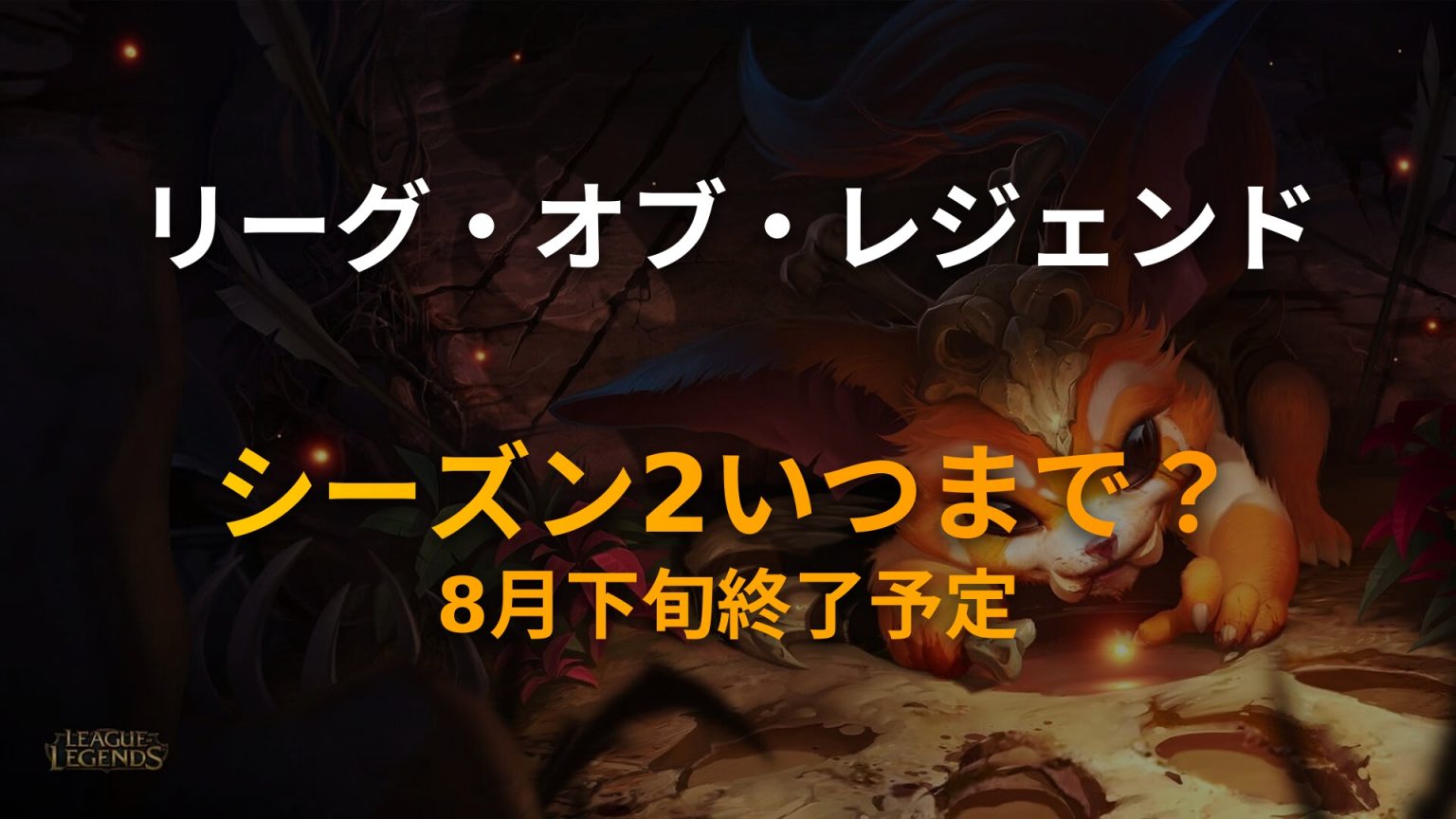 LoL シーズン2はいつまで？2026年終了日・Act別スケジュールまとめ - Gameeブログ（ゲーミーブログ）