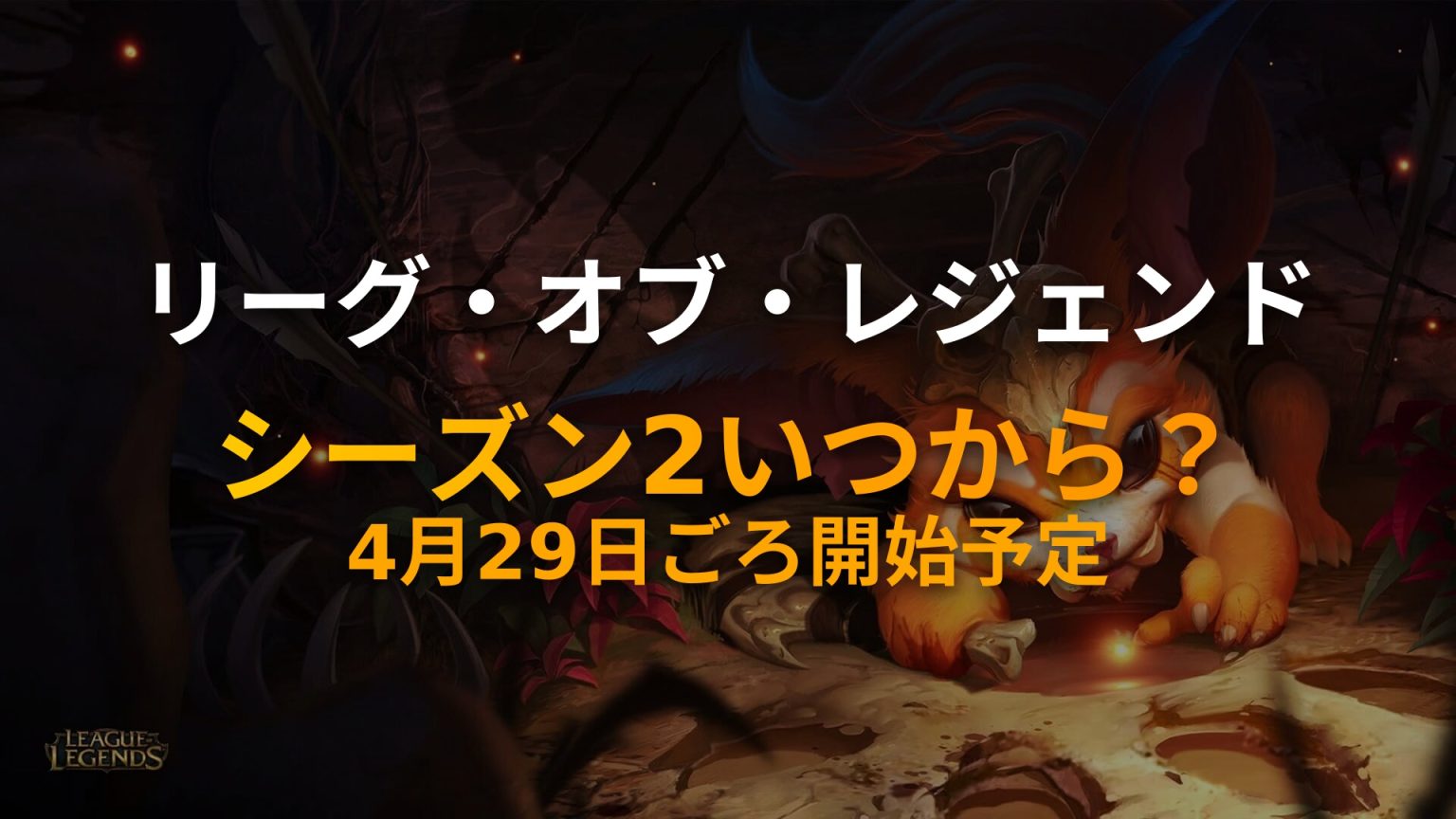 LoL シーズン2はいつから？2026年開始日・ランク変更まとめ - Gameeブログ（ゲーミーブログ）