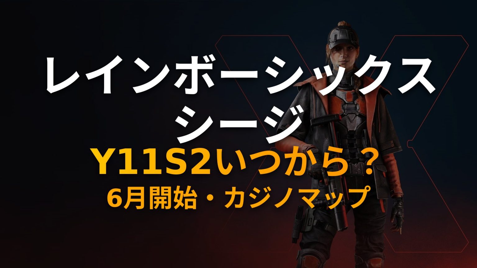 R6S Year11 シーズン2はいつから？カリプソカジノ新マップ・Dokkaebi刷新まとめ【2026年6月】 - Gameeブログ（ゲー ...