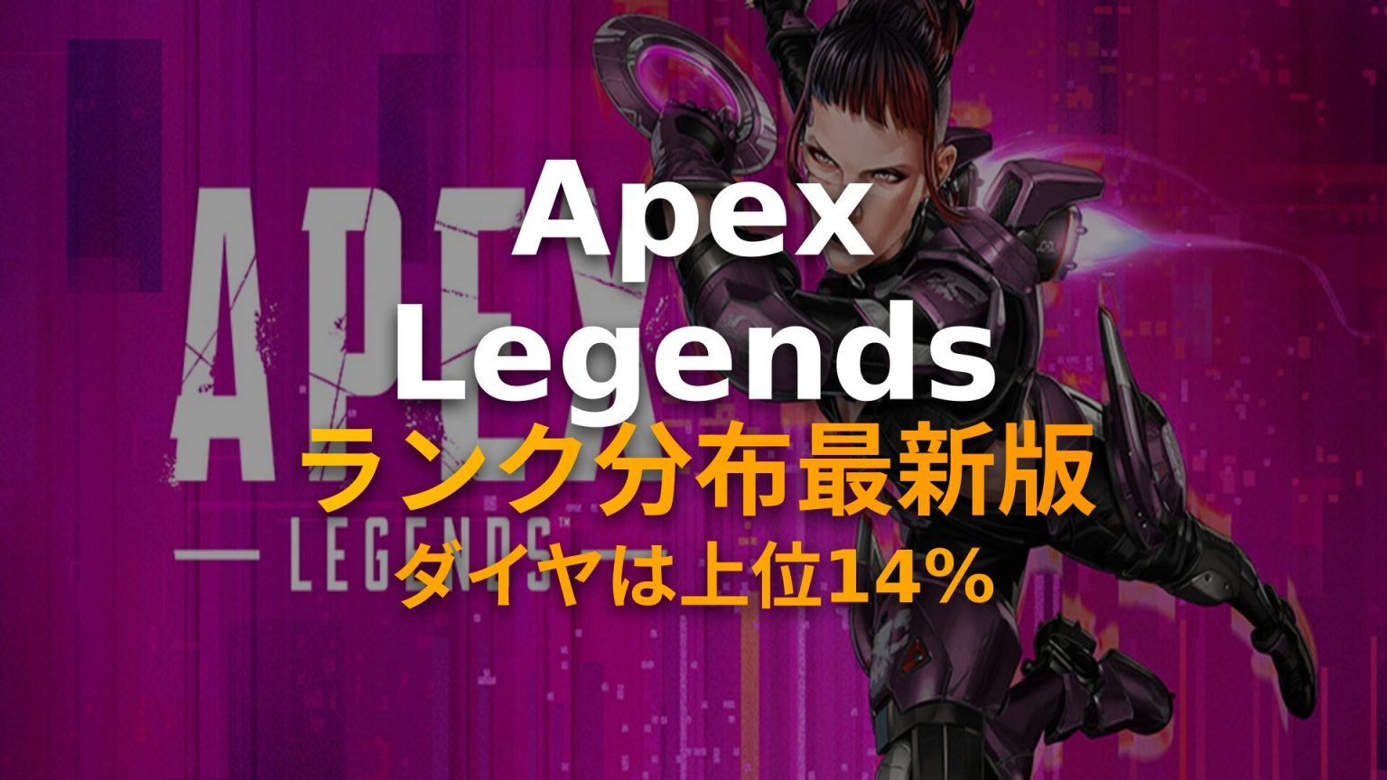 Apexのランク分布 最新版【2026年6月 シーズン29】プラチナが最多！ダイヤは上位何%？ - Gameeブログ（ゲーミーブログ）