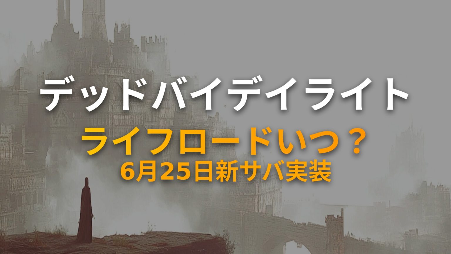 「Dead by Daylight」チャプター40.5「ザ・ライフロード」はいつ？6月25日実装・新サバイバー シェイン詳細まとめ ...