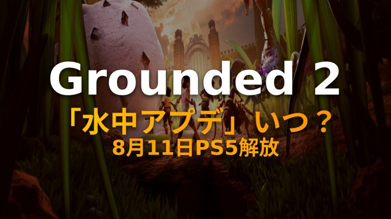 「グラウンデッド2」Into The Abyss（水中アプデ）はいつ？PS5版8月11日発売まとめ【2026年夏】 - Gameeブログ（ゲー ...